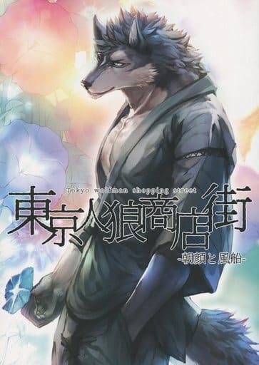 General dojinshi for women (including BL) Kemono Tokyo Werewolf ...