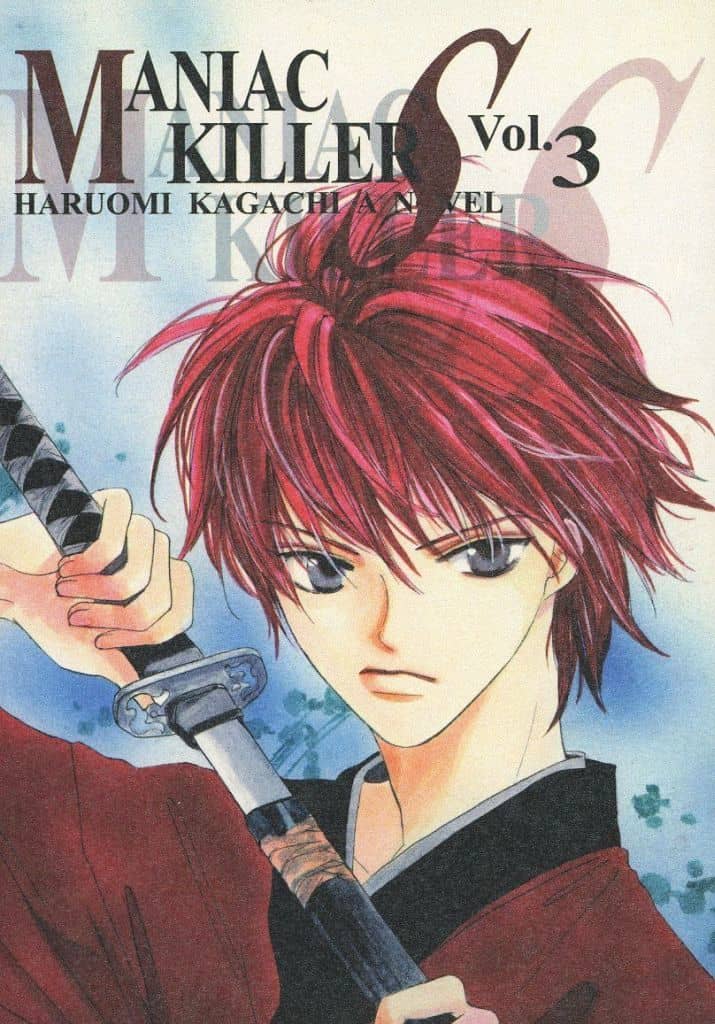 駿河屋 - MANIAC KILLER Vol.3 / 禍月春臣 / MANIAC KILLERS（創作系）