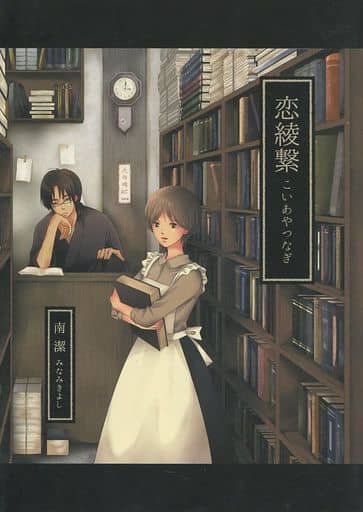 Original Koi Aya Tsunagi Koaya Tsunagi | Doujin | Suruga-ya.com