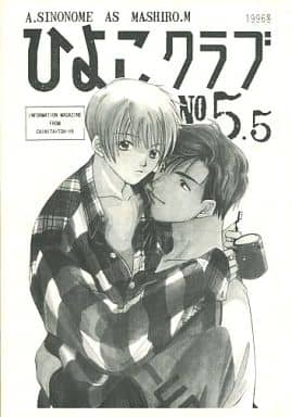 Original Hiyoko Club No. 5.5 | Doujin | Suruga-ya.com