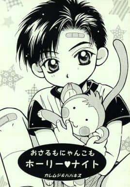 General dojinshi for women (including BL) Original Osaru mo Nyan mo Holy Night | Doujin | Suruga ...