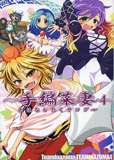 駿河屋 - ～手編菜妻 4～ おはなしたくサンダー / 相沢 / TeamInazuma（パロディ系）