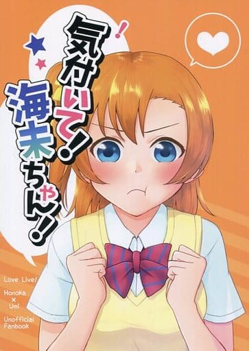 General dojinshi for men Love Live! COME ON, UMI CHAN! Honoka Kosaka, Sono Tomi Mi | Doujin ...
