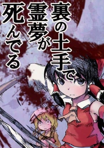 East On the back bank, Reimu is dead. Reimu Hakurei, Aki 穣子, Aki no ...