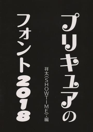 Precure Precure Font 2018 | Doujin | Suruga-ya.com