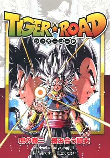 Dragon Ball Tiger Road : The Tiger's Chapter 2 Intertwined Fighting Sun ...