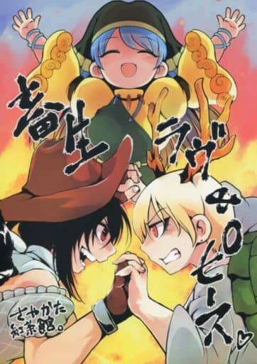 General dojinshi for men East Damn, Love & Peace. 驪駒 Hayanki, Yoshi ...