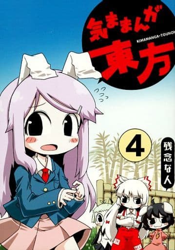 General dojinshi for men East Kimama ga Toho 4 Ficus racemosa, Inaba ...