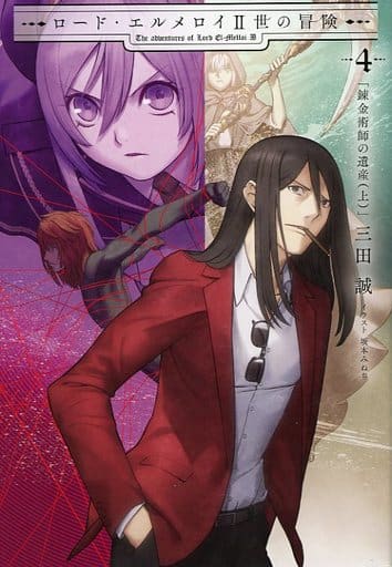 Fate Lord El-Melloi II Adventures 4 : The Legacy of Alchemists | Doujin ...