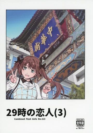 Kantai Collection 29 o'clock lover (3) Morning cloud | Doujin | Suruga ...