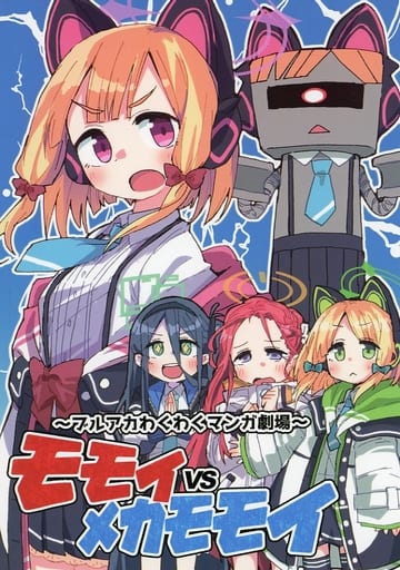 General dojinshi for men Blue archive Momoi vs メカモモイ | Doujin | Suruga ...
