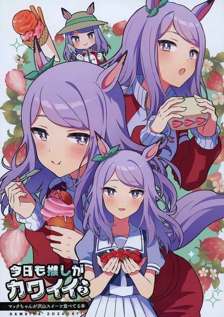 駿河屋 - 今日も推しがカワイイ 2 ～マックちゃんが沢山スイーツ食べてる本～ / 栗かのこ / BAMBINA（パロディ系）