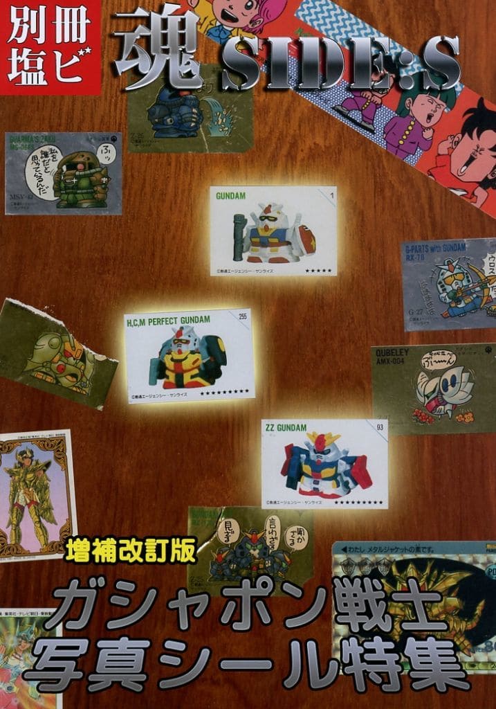 駿河屋 - 別冊塩ビ魂 ガシャポン戦士写真シール特集 増補改訂版 / 邪道 / vinyl chloride（パロディ系）