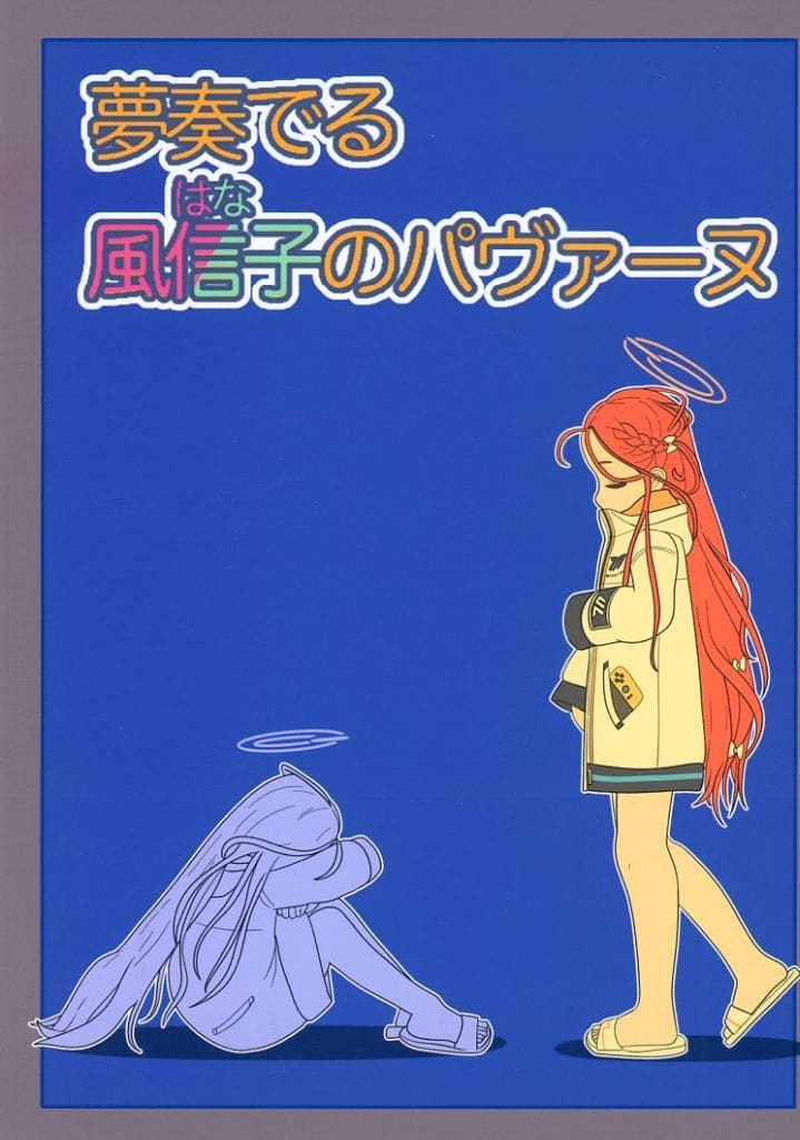 駿河屋 - 夢奏でる風信子のパヴァーヌ / 廻枢 / 廻れ右！（パロディ系）