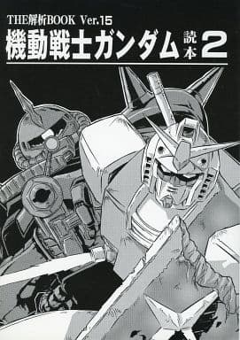 駿河屋 - THE解析BOOK Ver.15 機動戦士ガンダム読本2 / starwind / ある☆ふぁるど / 酷評編集部（パロディ系）