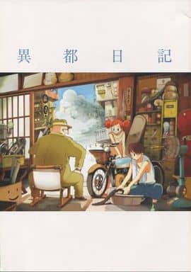 駿河屋 - 異都日記 / バラマツヒトミ / BORO+（創作系）