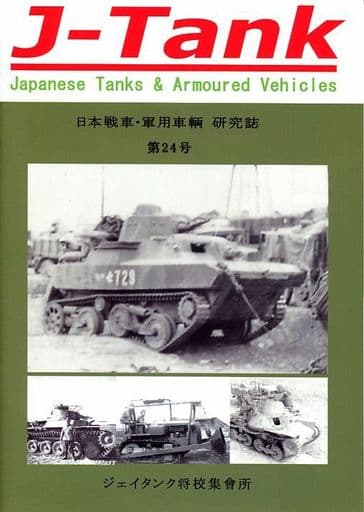 General dojinshi for men Military J-Tank No. 24 | Doujin | Suruga-ya.com