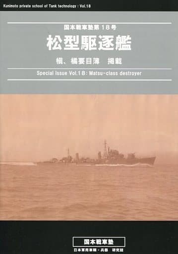 Military Matsu-class destroyer | Doujin | Suruga-ya.com