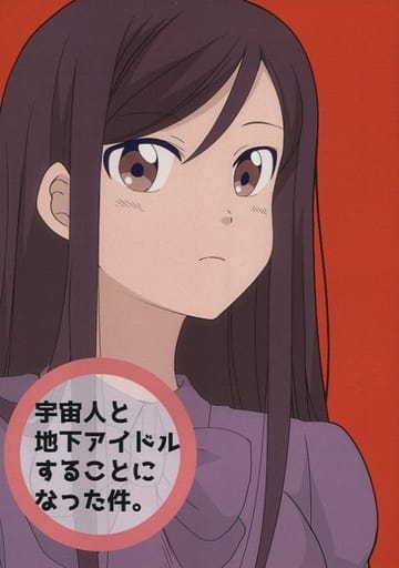 Original I had to make an underground idol with an alien. | Doujin ...