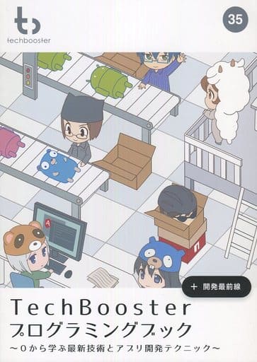 駿河屋 - TechBooster プログラミングブック ～0から学ぶ最新技術とアプリ開発テクニック～ / TechBooster（創作系）