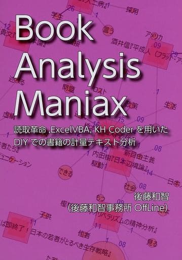 駿河屋 - Book Analysis Maniax 読取革命 Excel VBA KH Coderを用いたDIYでの書籍の計量テキスト分析 / 後藤和智 / 後藤和智事務所OffLine（創作系）