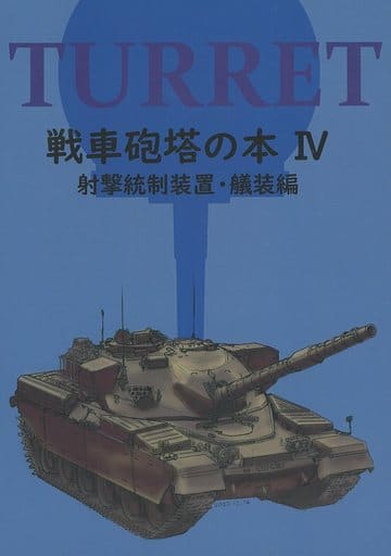 Military Tank Turrets Book IV Fire Control System outfitting | Doujin ...