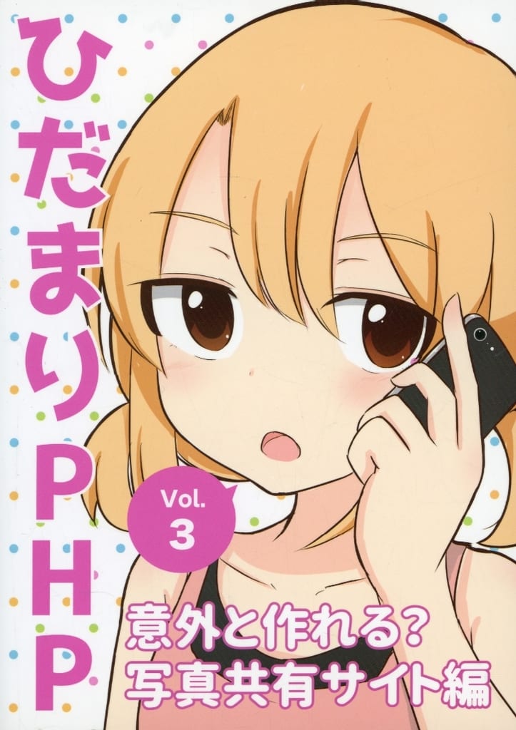 駿河屋 - ひだまりPHP Vol．3 / シリル / ちょこめろん / ゆきいろパラソル（創作系）