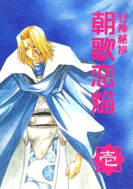 General dojinshi for women (including BL) HOSHIN ENGI Kōichi Asauta Wen ...