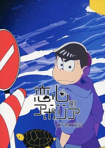駿河屋 - 恋心のアポリア premise / ひよぽ （一松×カラ松） / TipeH（アニメ系）