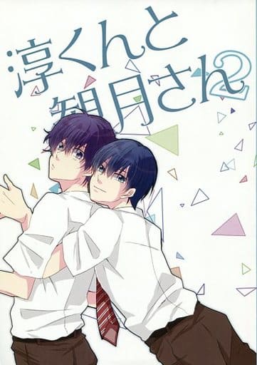 駿河屋 - 淳くんと観月さん 2 / じろる （木更津淳、観月はじめ） / へっぽこぴ（アニメ系）