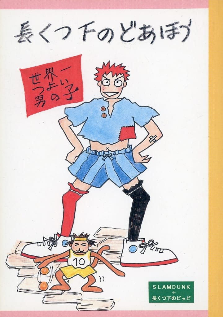 駿河屋 - 長くつ下のどあほう / 今野USO （流川楓×桜木花道） / NO COUNT！（アニメ系）