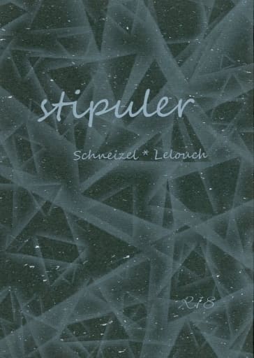 駿河屋 - stipuler / 久須瀬透意 （シュナイゼル×ルルーシュ） / Tomography（アニメ系）