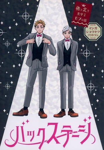 Backstage Miyasuke x Nobusuke Kita | Doujin | Suruga-ya.com