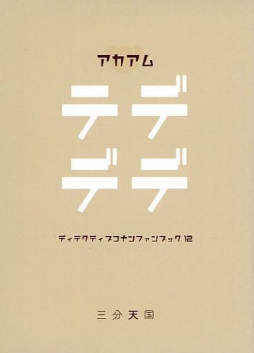 General dojinshi for women (including BL) Detective Conan Tede Dedé ...