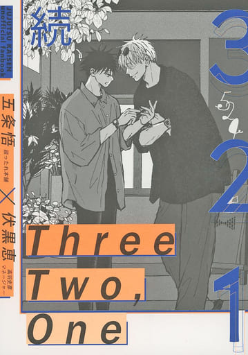 駿河屋 - 続 Three Two One / べにを（BENIWO） （五条悟×伏黒恵） / BENI（アニメ系）
