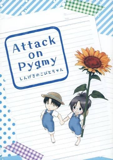 駿河屋 - Attack on Pygmy しんげきのこびとちゃん / なち （リヴァイ、ハンジ） / dreamgoon（アニメ系）