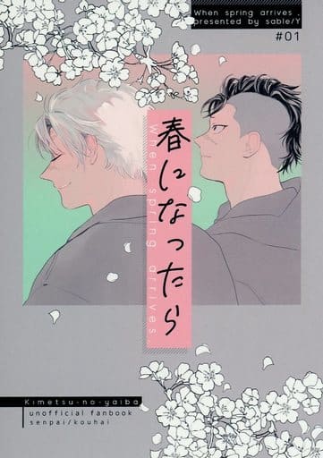 General dojinshi for women (including BL) Kimetsu-no Yaiba When spring ...