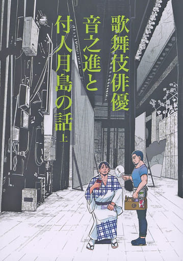 GOLDEN KAMUY A story about Onnoshin, a Kabuki actor, and Shima-san, a ...