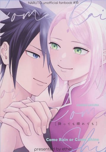 駿河屋 - 降っても晴れても / おしるこ （サスケ×サクラ） / ether（アニメ系）