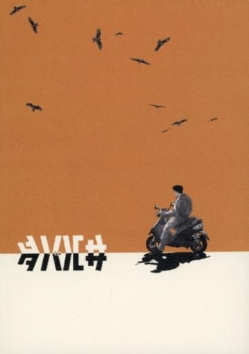 Slam dunk タバルサ Yohei Mito x Hanamichi Sakuragi | Doujin | Suruga-ya.com