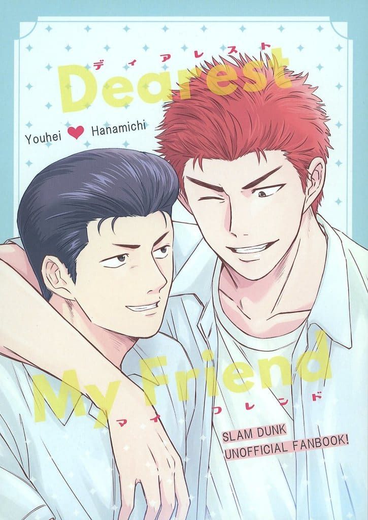 駿河屋 - Dearest My friend / haco （水戸洋平×桜木花道） / HACOBUNE（アニメ系）