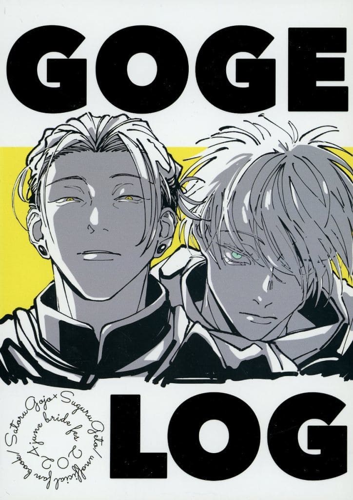 駿河屋 - GOGE LOG / なつこ （五条悟×夏油傑） / 現地解散（アニメ系）