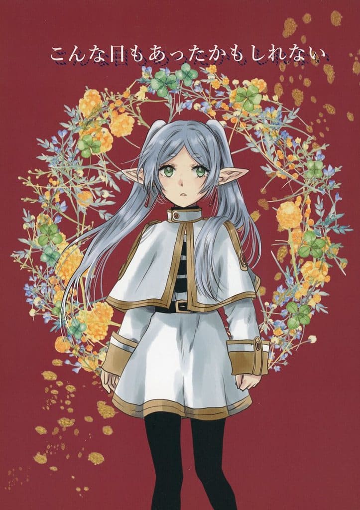 駿河屋 - こんな日もあったかもしれない / ひな （ヒンメル×フリーレン） / たまごのから（アニメ系）