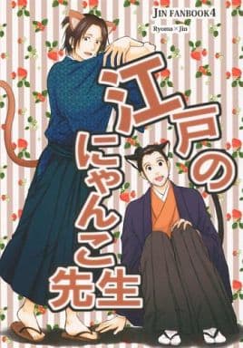 駿河屋 - 江戸のにゃんこ先生 / choriko （リョウマ×ミナカタ） / ちょりこ（女性向け）