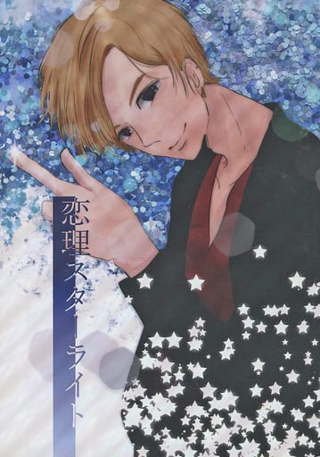 Idol Koiri Starlight Goseki x hashimoto | Doujin | Suruga-ya.com