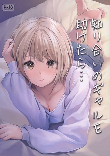 駿河屋 -【アダルト】 知り合いのギャルを助けたら・・・ / pasdar / Multi－Type（創作系）