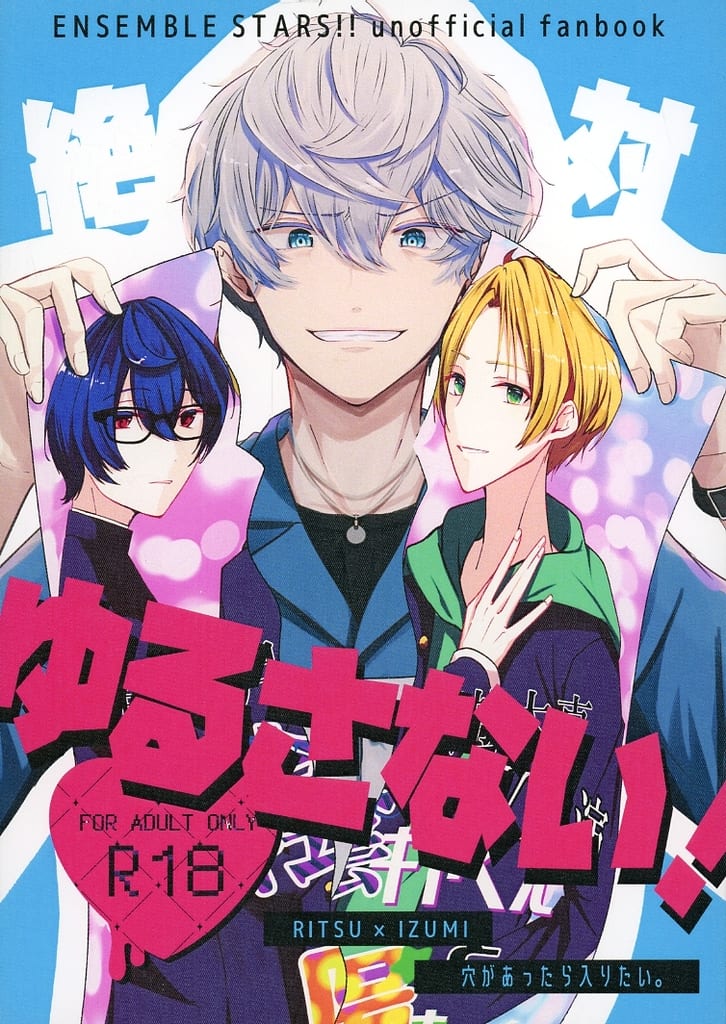 駿河屋 -【アダルト】 絶対ゆるさない！ / 黒子 （朔間凛月×瀬名泉） / 穴があったら入りたい。（ゲーム系）