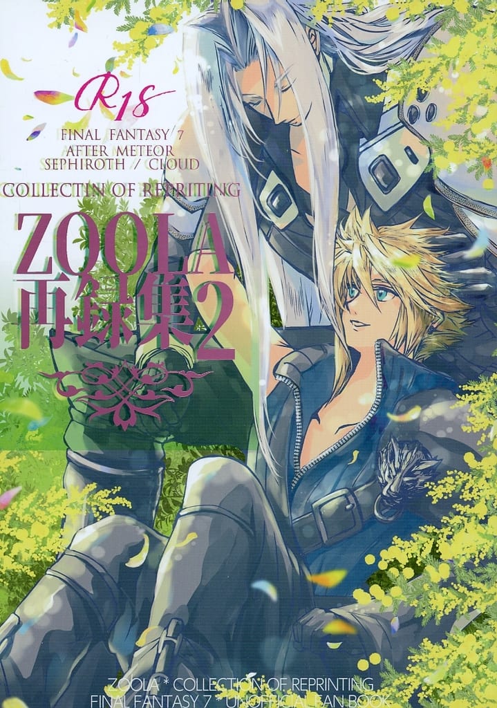 駿河屋 -【アダルト】 ZOOLA再録集 2 / ライ （セフィロス×クラウド） / ZOOLA（ゲーム系）