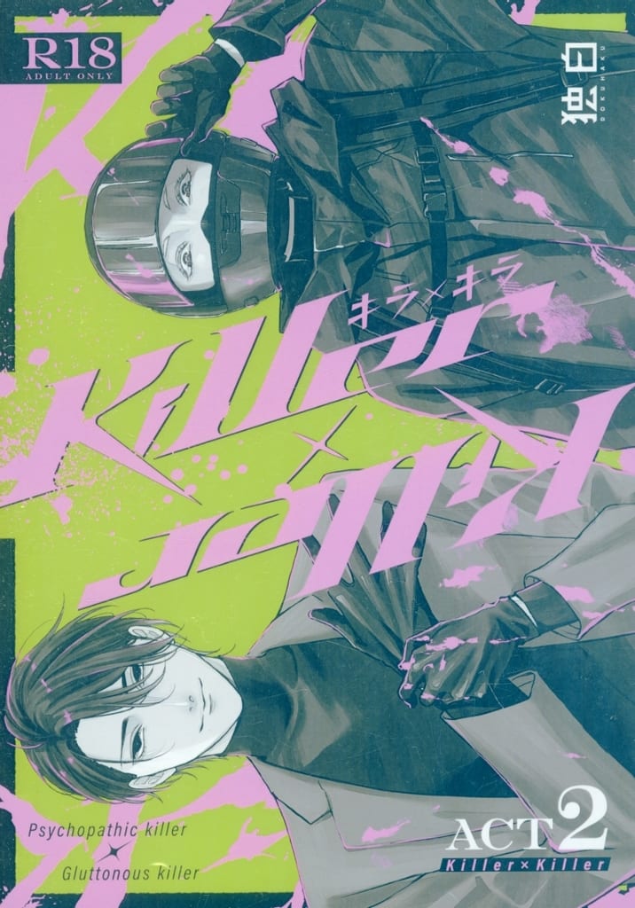 駿河屋 -【アダルト】 Killer×Killer Act2 / 鳥丸太郎 / 独白（創作系）