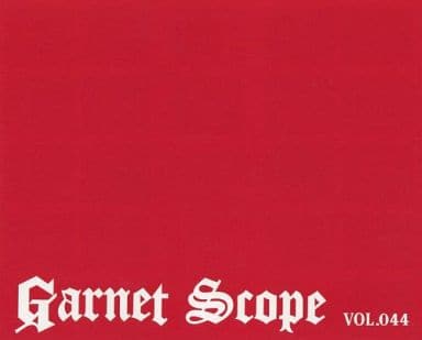 駿河屋 - 付録付)Garnet Scope VOL.044（会報誌）ランクB